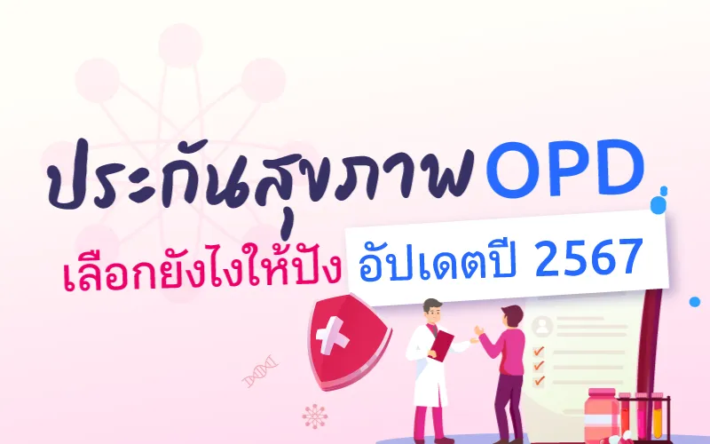 How to Choose the Best OPD Health Insurance – Updated for 2024